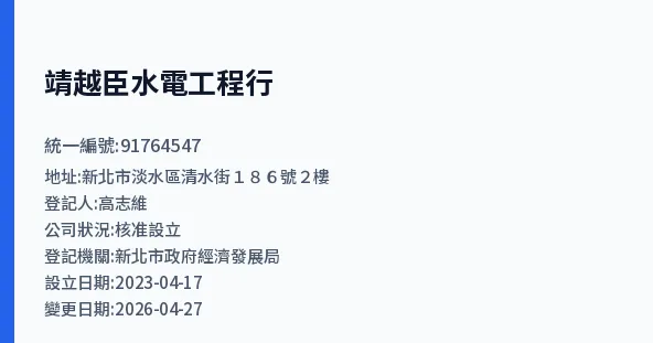 靖越臣水電工程行的照片-統編 91764547(新北市) 公司登記資料與營業項目詳細圖表