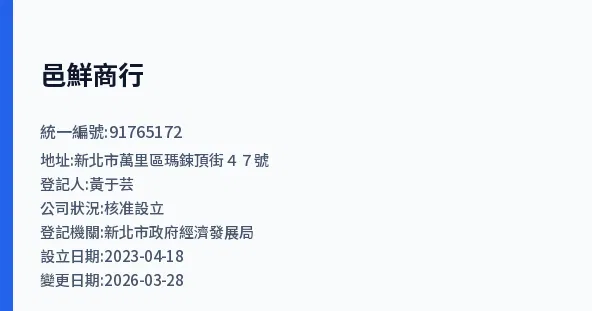 邑鮮商行的照片-統編 91765172(新北市) 公司登記資料與營業項目詳細圖表
