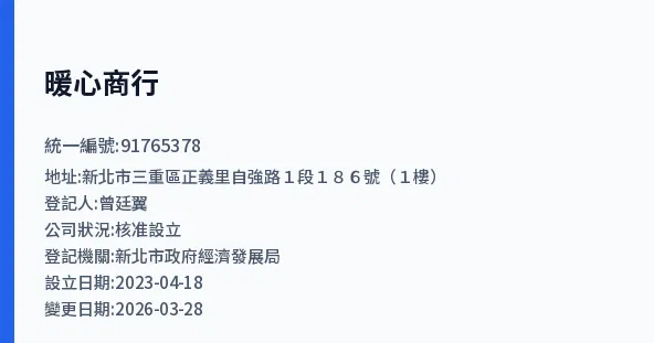 暖心商行的照片-統編 91765378(新北市) 公司登記資料與營業項目詳細圖表