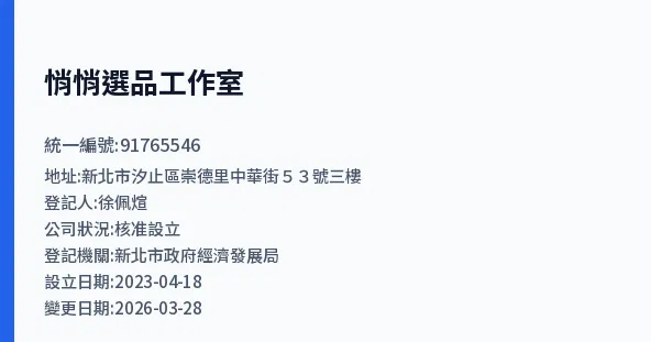 悄悄選品工作室的照片-統編 91765546(新北市) 公司登記資料與營業項目詳細圖表
