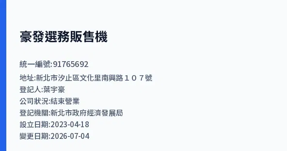 豪發選務販售機的照片-統編 91765692(新北市) 公司登記資料與營業項目詳細圖表