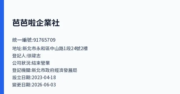 芭芭啦企業社的照片-統編 91765709(新北市) 公司登記資料與營業項目詳細圖表