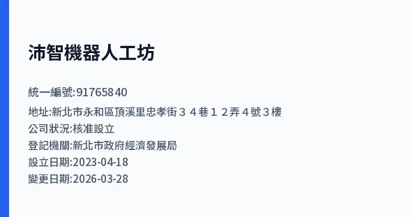 沛智機器人工坊的照片-統編 91765840(新北市) 公司登記資料與營業項目詳細圖表