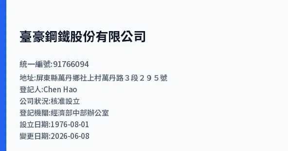 臺豪鋼鐵股份有限公司的照片-統編 91766094(屏東縣) 公司登記資料與營業項目詳細圖表