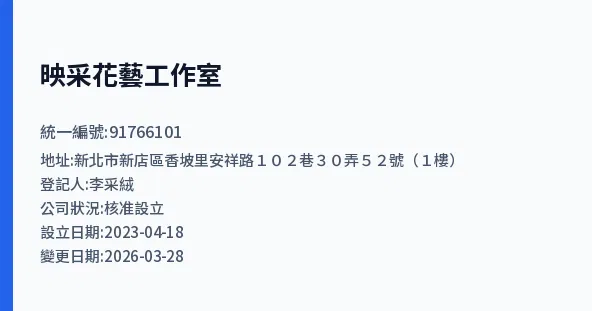 映采花藝工作室的照片-統編 91766101(新北市) 公司登記資料與營業項目詳細圖表