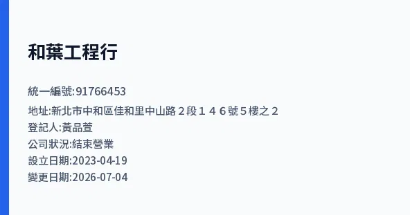 和葉工程行的照片-統編 91766453(新北市) 公司登記資料與營業項目詳細圖表