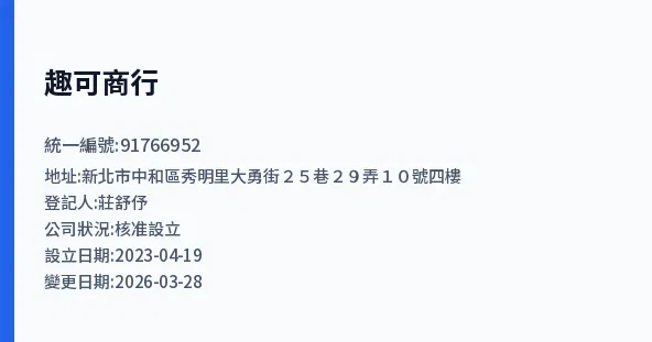 趣可商行的照片-統編 91766952(新北市) 公司登記資料與營業項目詳細圖表