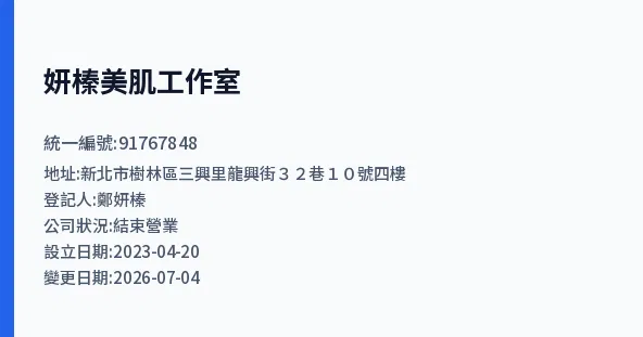妍榛美肌工作室的照片-統編 91767848(新北市) 公司登記資料與營業項目詳細圖表