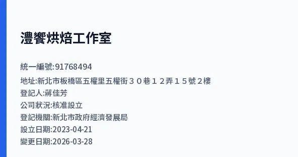 澧饗烘焙工作室的照片-統編 91768494(新北市) 公司登記資料與營業項目詳細圖表