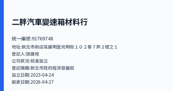 二胖汽車變速箱材料行的照片-統編 91769748(新北市) 公司登記資料與營業項目詳細圖表