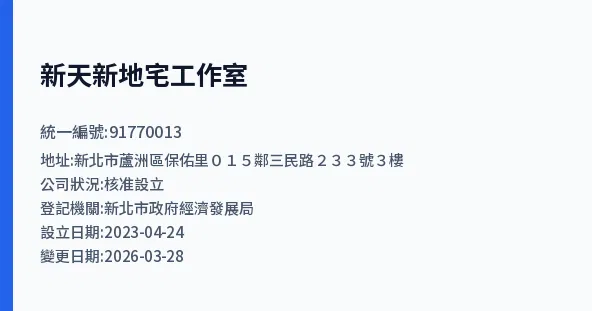 新天新地宅工作室的照片-統編 91770013(新北市) 公司登記資料與營業項目詳細圖表