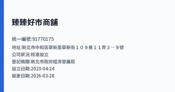 臻臻好市商舖的照片-統編 91770175(新北市) 公司登記資料與營業項目詳細圖表
