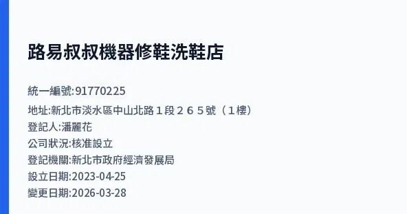 路易叔叔機器修鞋洗鞋店的照片-統編 91770225(新北市) 公司登記資料與營業項目詳細圖表