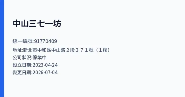 中山三七一坊的照片-統編 91770409(新北市) 公司登記資料與營業項目詳細圖表