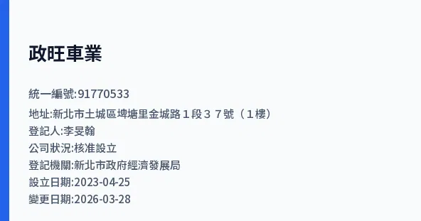 政旺車業的照片-統編 91770533(新北市) 公司登記資料與營業項目詳細圖表