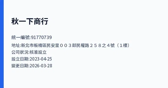 秋一下商行的照片-統編 91770739(新北市) 公司登記資料與營業項目詳細圖表