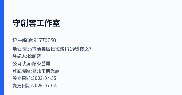 守創雲工作室的照片-統編 91770750(臺北市) 公司登記資料與營業項目詳細圖表