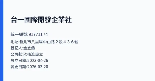 台一國際開發企業社的照片-統編 91771174(新北市) 公司登記資料與營業項目詳細圖表