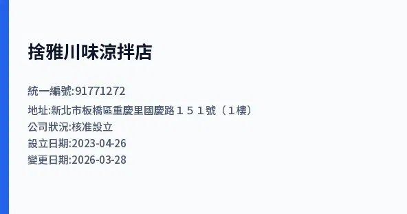 捨雅川味涼拌店的照片-統編 91771272(新北市) 公司登記資料與營業項目詳細圖表