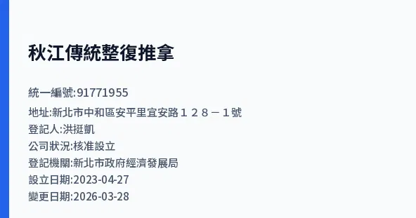 秋江傳統整復推拿的照片-統編 91771955(新北市) 公司登記資料與營業項目詳細圖表