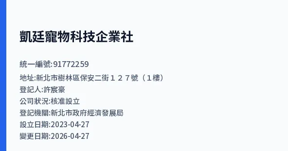凱廷寵物科技企業社的照片-統編 91772259(新北市) 公司登記資料與營業項目詳細圖表