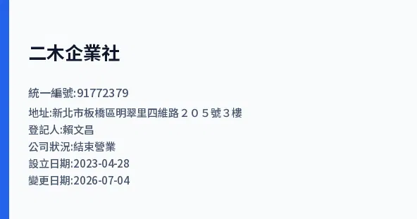 二木企業社的照片-統編 91772379(新北市) 公司登記資料與營業項目詳細圖表