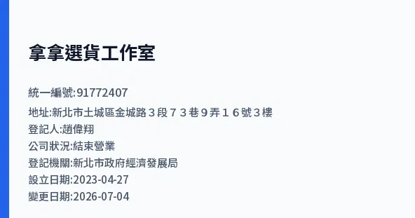 拿拿選貨工作室的照片-統編 91772407(新北市) 公司登記資料與營業項目詳細圖表