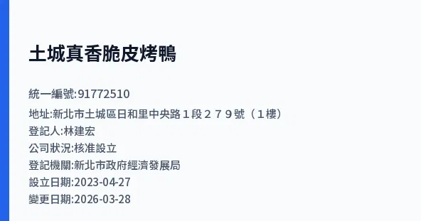 土城真香脆皮烤鴨的照片-統編 91772510(新北市) 公司登記資料與營業項目詳細圖表