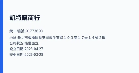 凱特購商行的照片-統編 91772693(新北市) 公司登記資料與營業項目詳細圖表