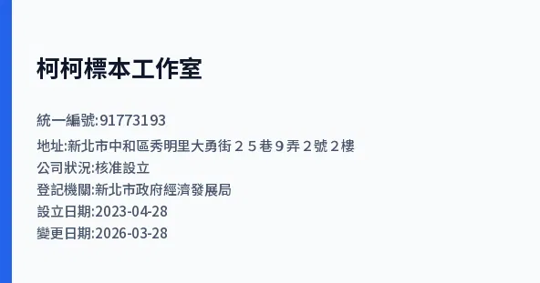 柯柯標本工作室的照片-統編 91773193(新北市) 公司登記資料與營業項目詳細圖表