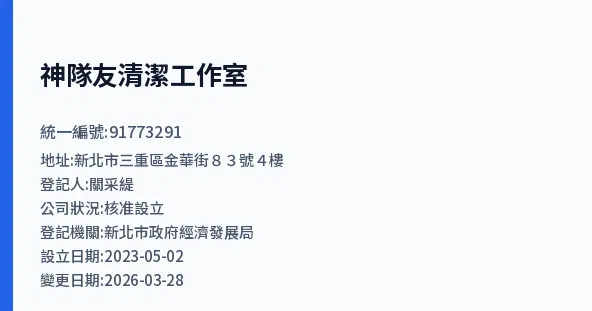 神隊友清潔工作室的照片-統編 91773291(新北市) 公司登記資料與營業項目詳細圖表