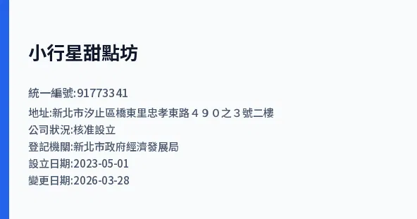 小行星甜點坊的照片-統編 91773341(新北市) 公司登記資料與營業項目詳細圖表