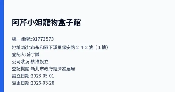 阿芹小姐寵物盒子館的照片-統編 91773573(新北市) 公司登記資料與營業項目詳細圖表