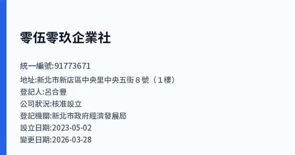 零伍零玖企業社的照片-統編 91773671(新北市) 公司登記資料與營業項目詳細圖表