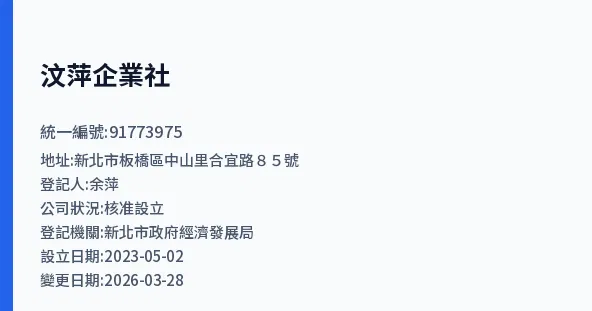 汶萍企業社的照片-統編 91773975(新北市) 公司登記資料與營業項目詳細圖表