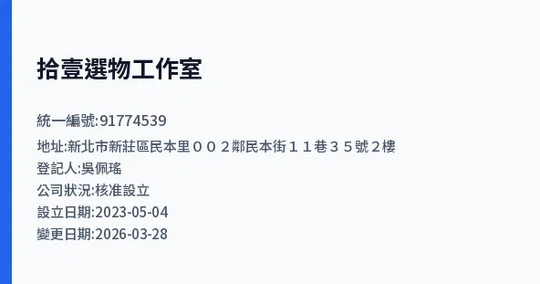 拾壹選物工作室的照片-統編 91774539(新北市) 公司登記資料與營業項目詳細圖表