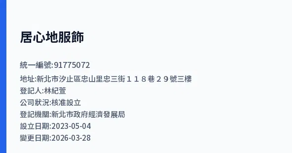 居心地服飾的照片-統編 91775072(新北市) 公司登記資料與營業項目詳細圖表