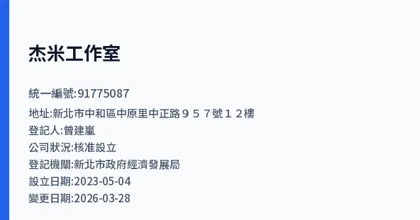 杰米工作室的照片-統編 91775087(新北市) 公司登記資料與營業項目詳細圖表