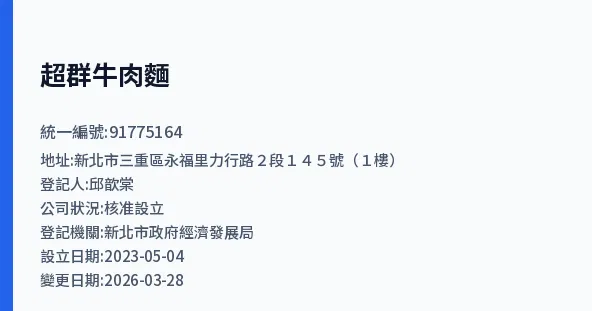 超群牛肉麵的照片-統編 91775164(新北市) 公司登記資料與營業項目詳細圖表