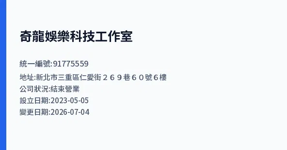 奇龍娛樂科技工作室的照片-統編 91775559(新北市) 公司登記資料與營業項目詳細圖表