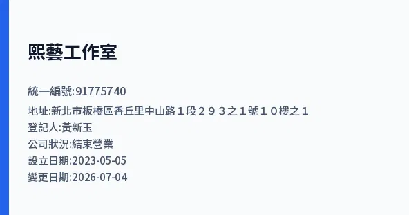 熙藝工作室的照片-統編 91775740(新北市) 公司登記資料與營業項目詳細圖表