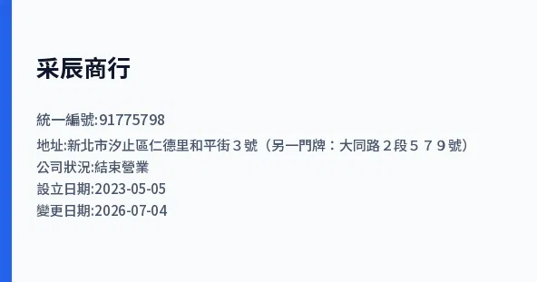 采辰商行的照片-統編 91775798(新北市) 公司登記資料與營業項目詳細圖表
