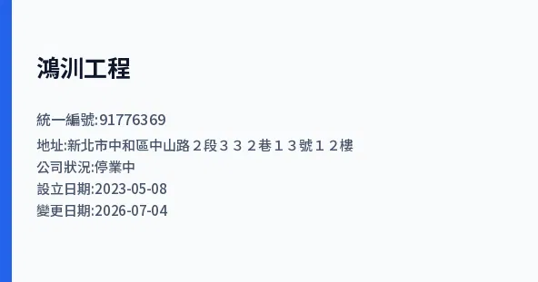 鴻汌工程的照片-統編 91776369(新北市) 公司登記資料與營業項目詳細圖表