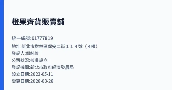 橙果齊貨販賣舖的照片-統編 91777819(新北市) 公司登記資料與營業項目詳細圖表