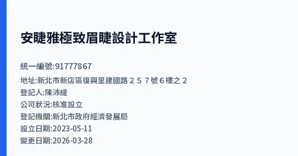 安睫雅極致眉睫設計工作室的照片-統編 91777867(新北市) 公司登記資料與營業項目詳細圖表