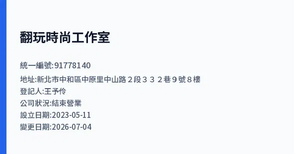 翻玩時尚工作室的照片-統編 91778140(新北市) 公司登記資料與營業項目詳細圖表