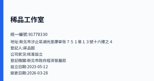 稀品工作室的照片-統編 91778330(新北市) 公司登記資料與營業項目詳細圖表