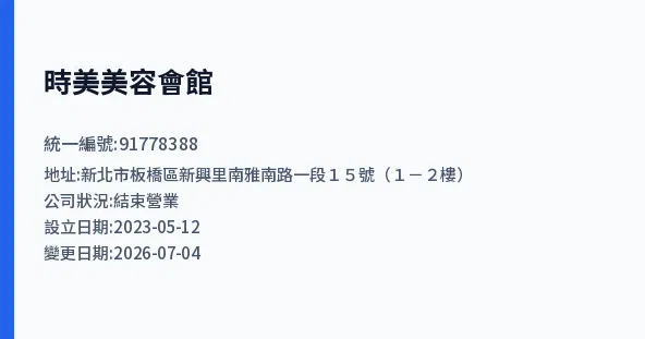 時美美容會館的照片-統編 91778388(新北市) 公司登記資料與營業項目詳細圖表