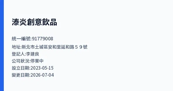 溙炎創意飲品的照片-統編 91779008(新北市) 公司登記資料與營業項目詳細圖表