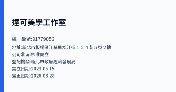 達可美學工作室的照片-統編 91779056(新北市) 公司登記資料與營業項目詳細圖表